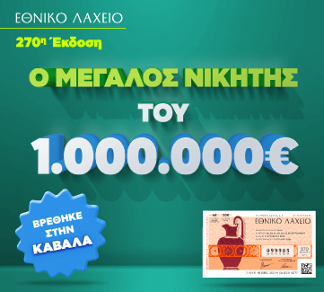 Κληρώσεις και Αποτελέσματα ΕΘΝΙΚΟ ΛΑΧΕΙΟ
