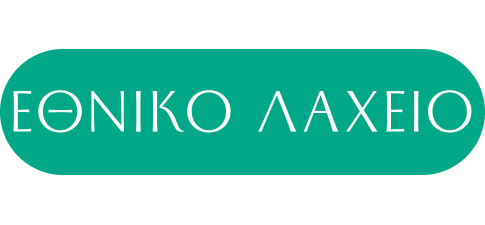 Κληρώσεις και Αποτελέσματα ΕΘΝΙΚΟ ΛΑΧΕΙΟ